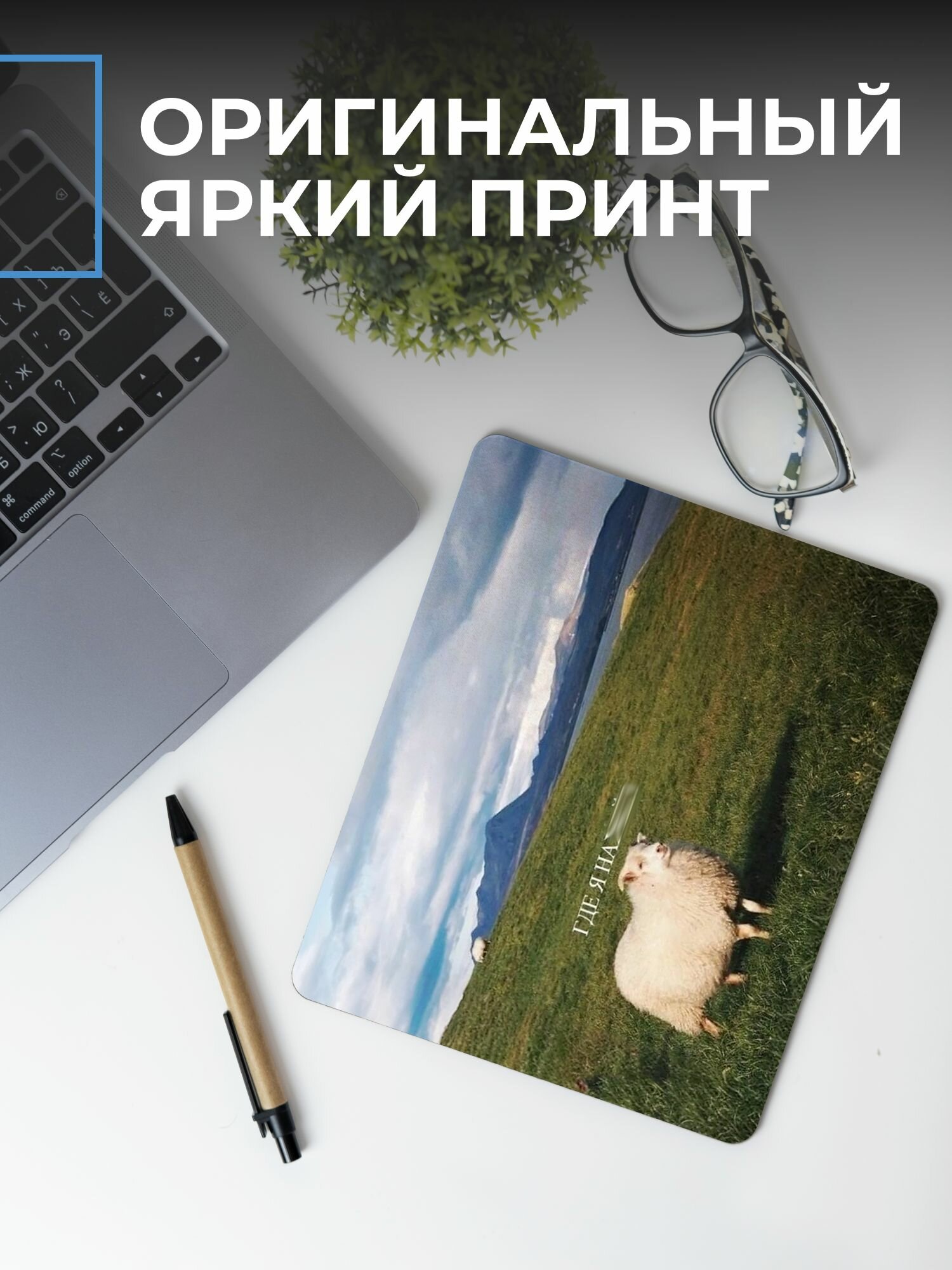 Игровой коврик для мышки с приколом мем Где я