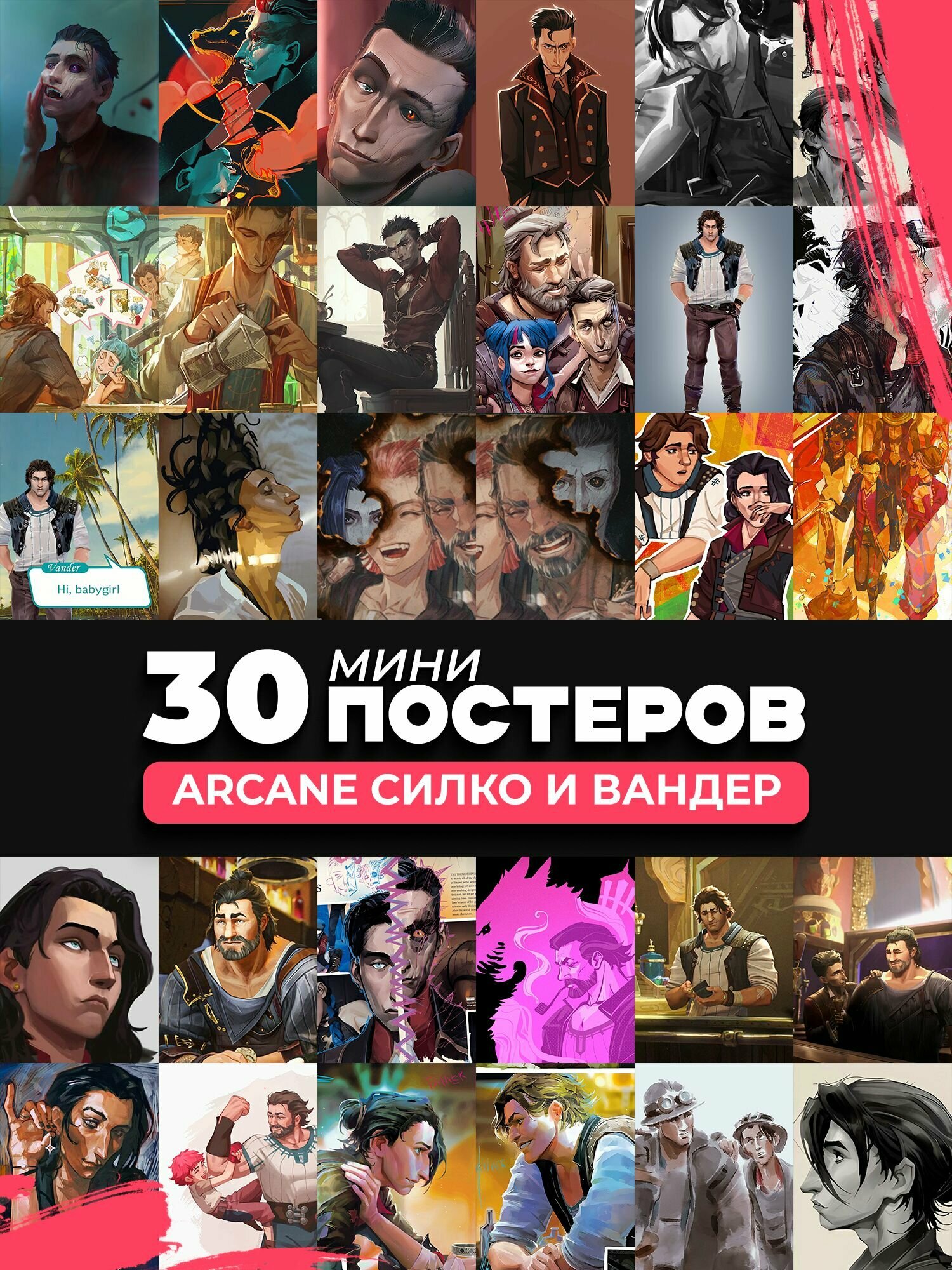 Набор мини постеров Силко и Вандер аркейн