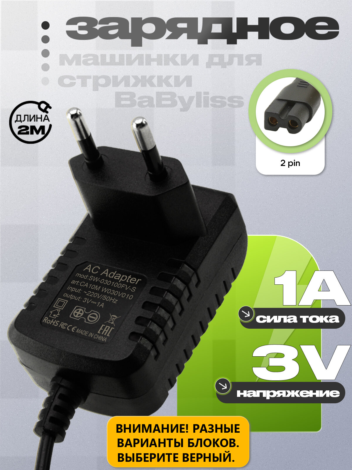 Адаптер (блок) питания 3V, 1A, 2pin (CA10M, SW-030100EU-S) для машинки стрижки волоc BaByliss