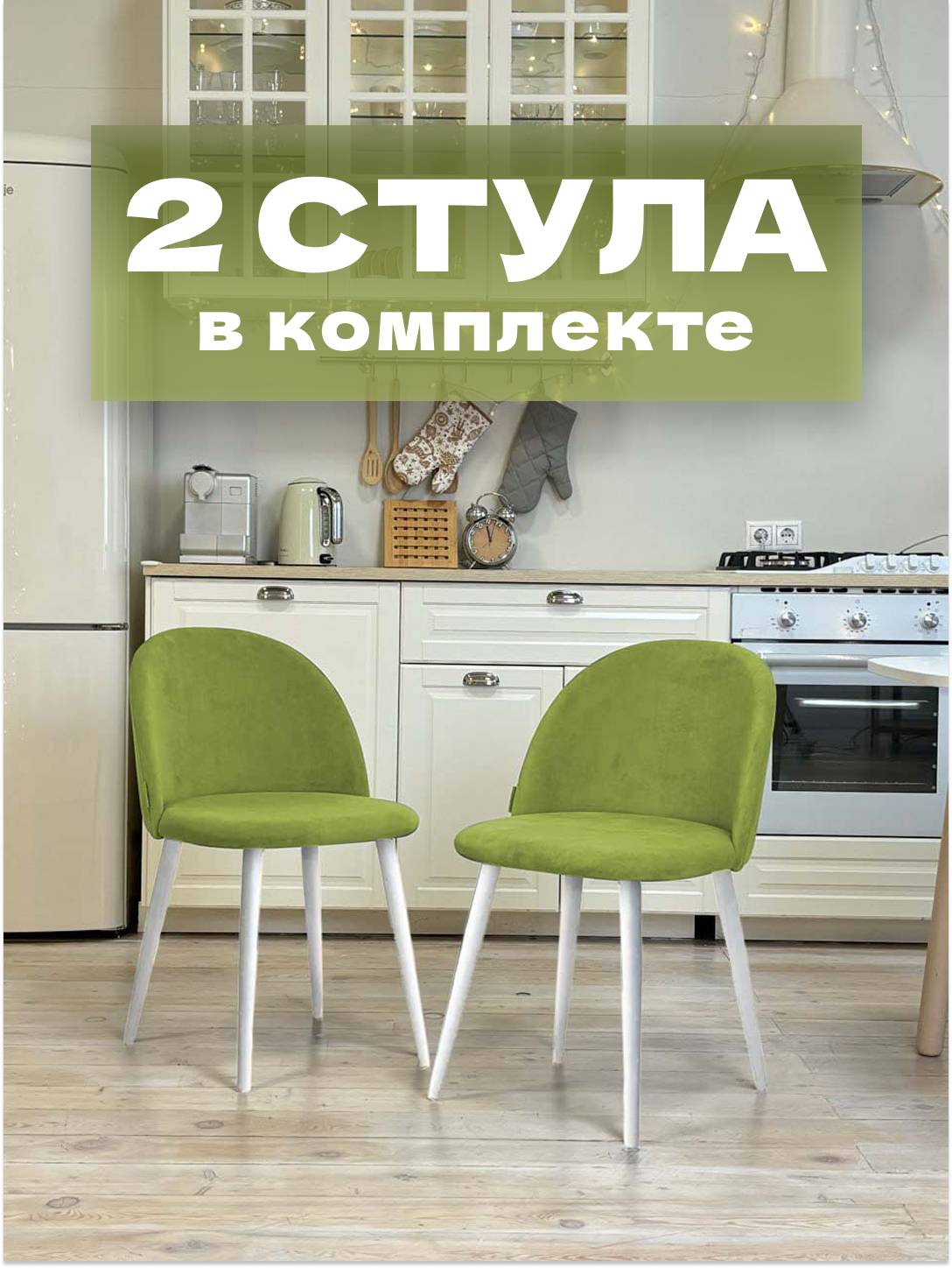 Стулья для кухни и гостиной Милан комплект 2 шт мягкие салатовый велюр