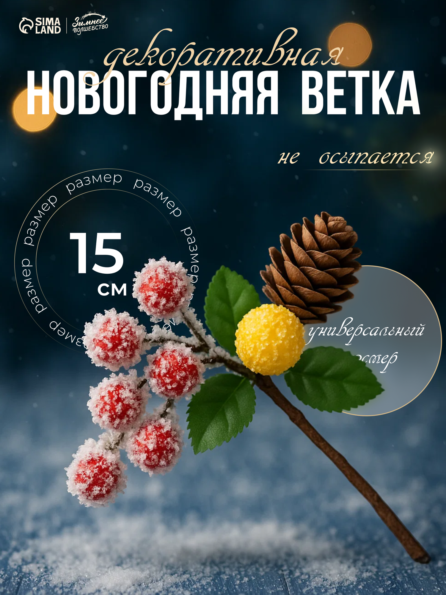 Новогодняя ветка декоративная «Зимнее волшебство. Грёзы», 15 см