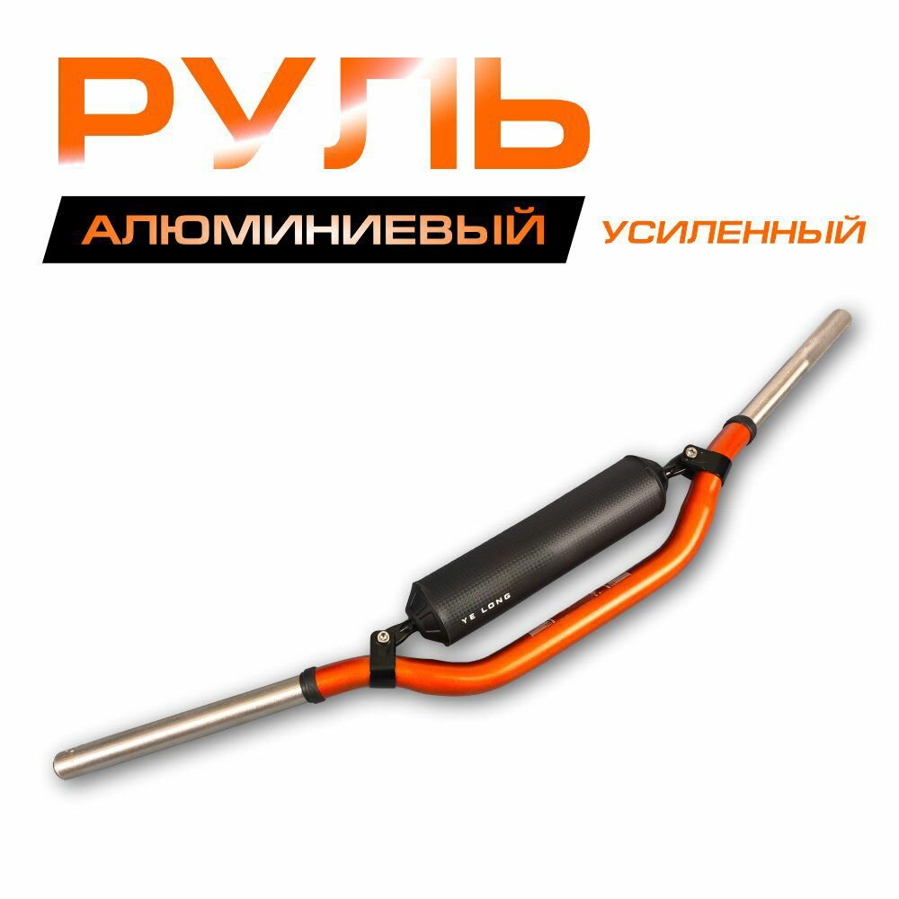 Руль алюминиевый усиленный IGP 1/8 (28 мм), оранжевый.