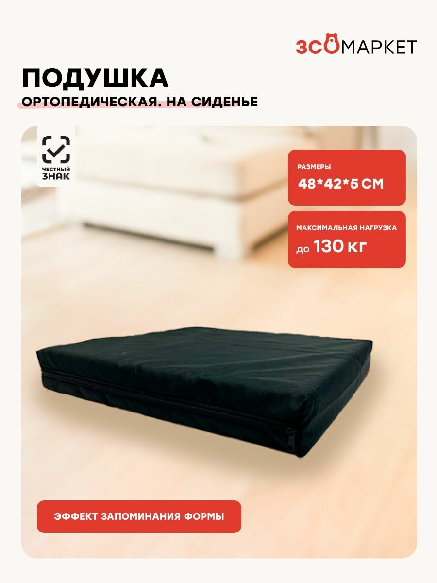 Подушка для сиденья, для инвалидной коляски 48х42х5 см, поролон, черная