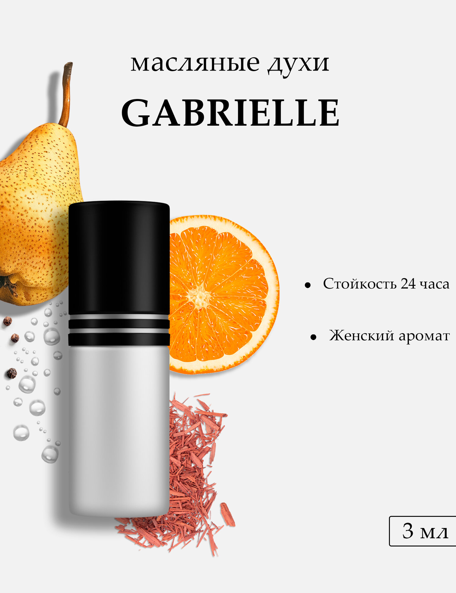 Масляные духи Gabrielle, 3 мл