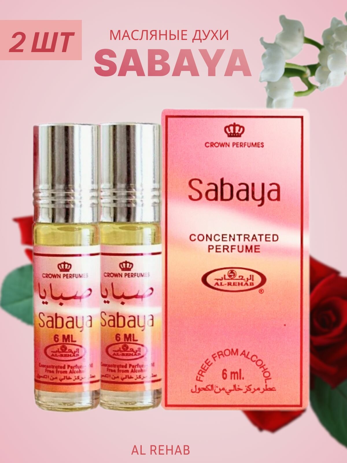Масляные духи Al Rehab Sabaya, 6 мл 2 шт