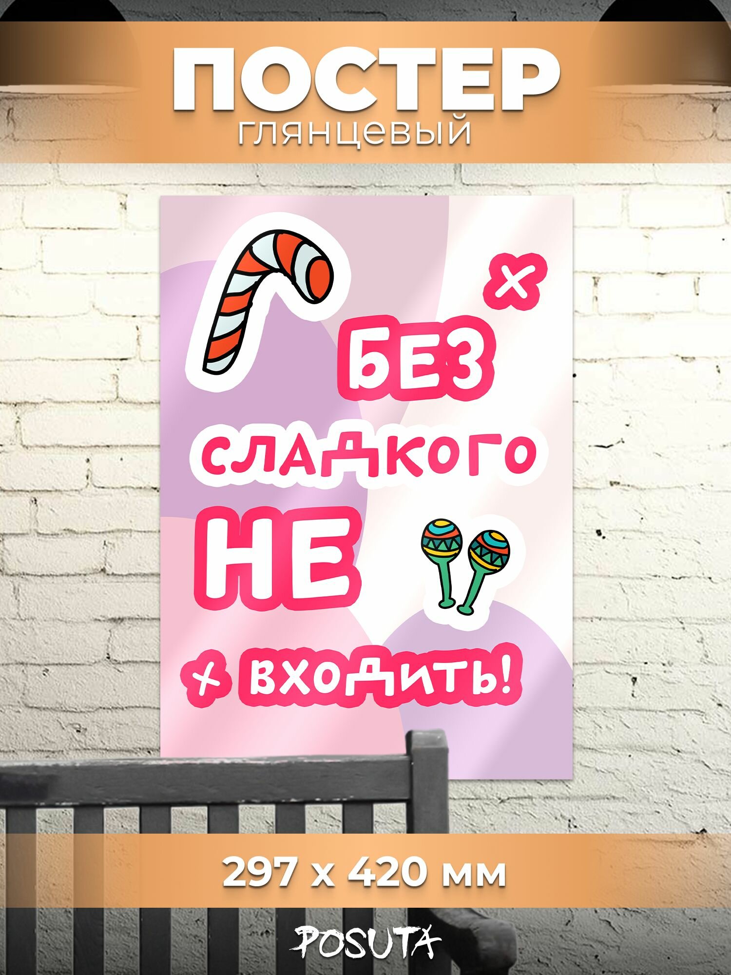 Постер табличка на дверь без сладкого не входить