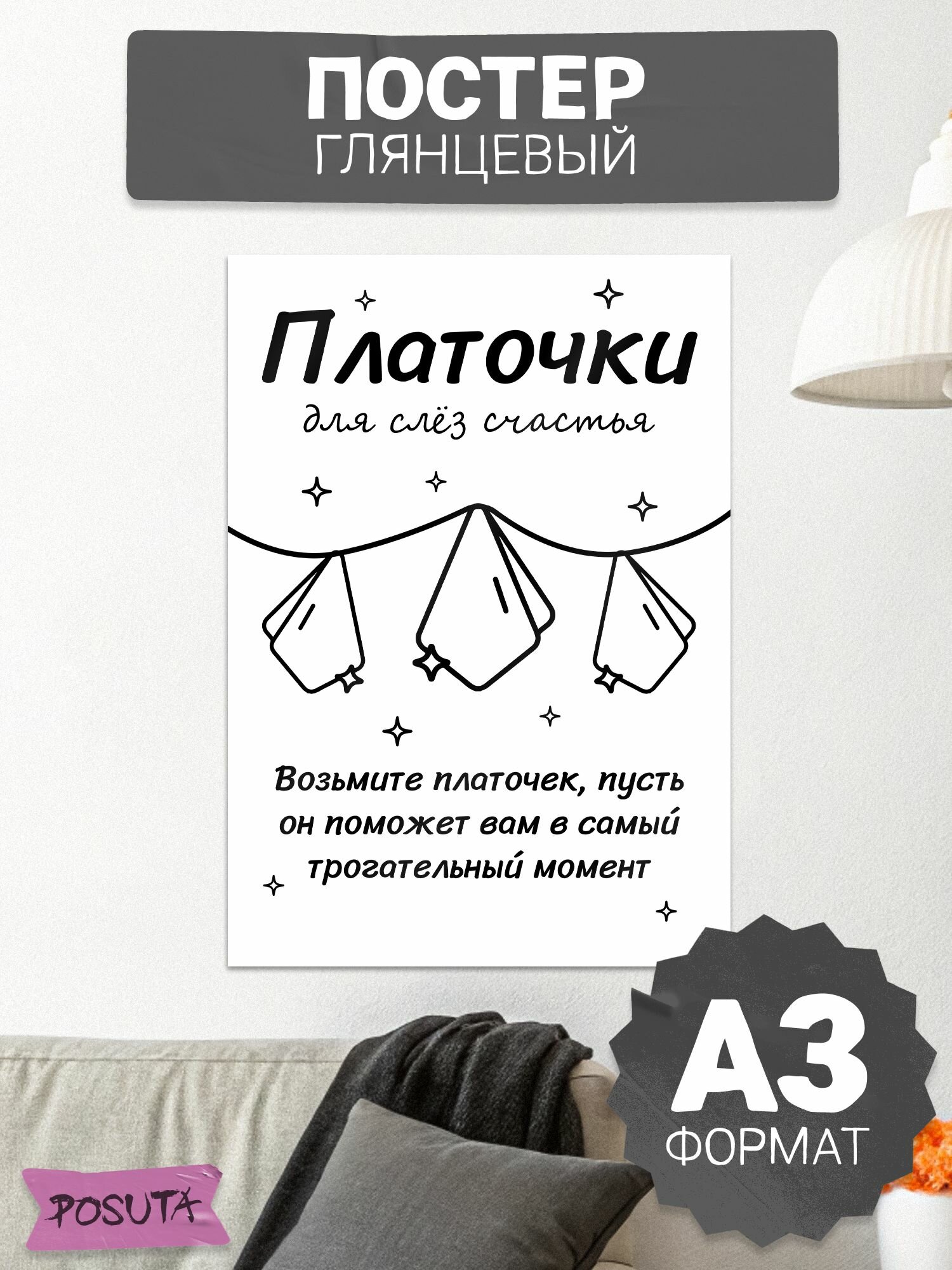 Постер "табличка свадебная платочки для слез счастья"