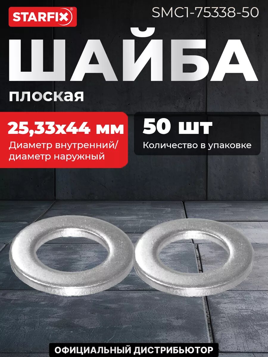 Шайба плоская М24 цинк DIN 125 STARFIX 50 штук (SMC1-75338-50)