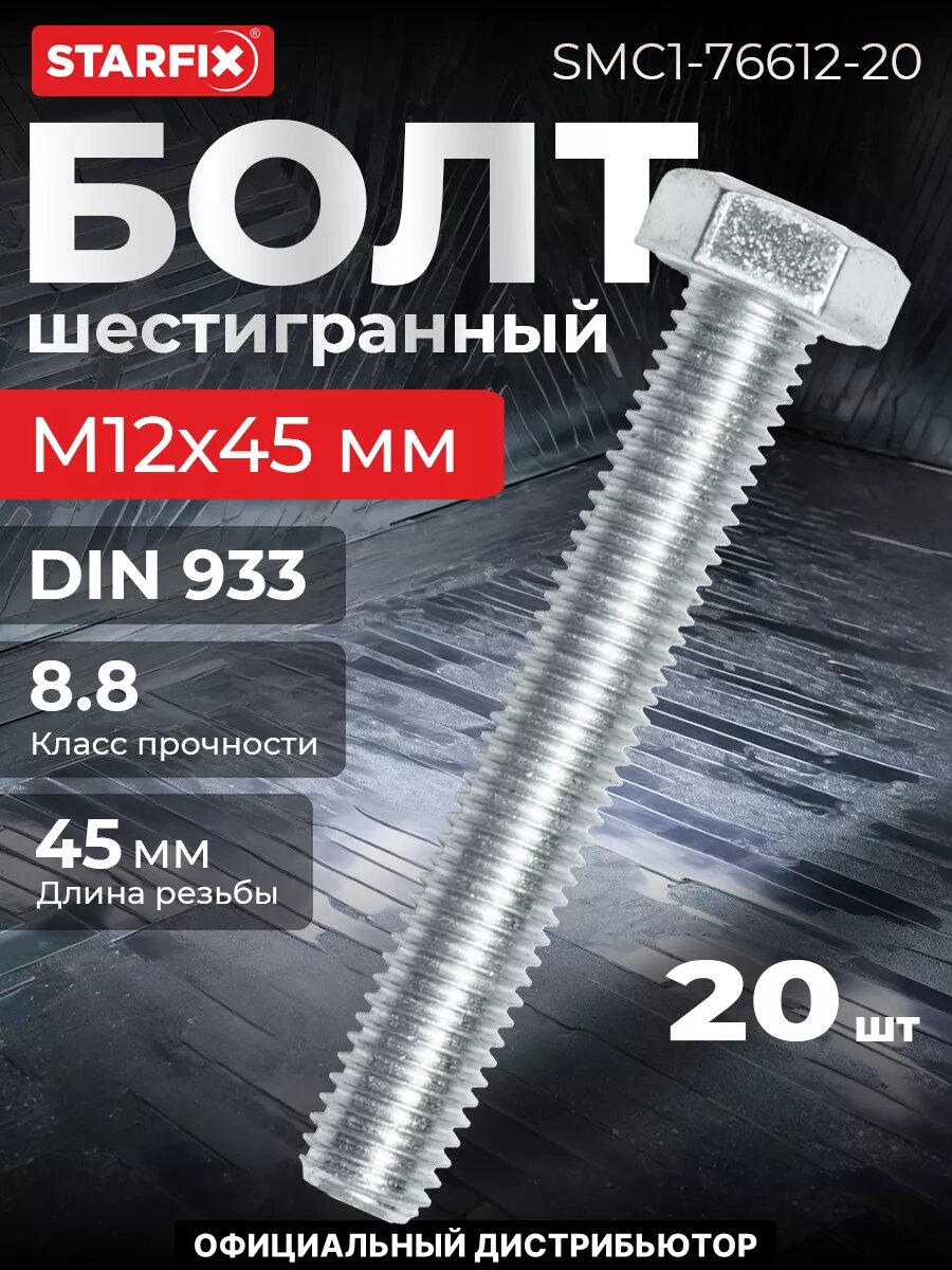 Болт шестигранный М12х45 мм цинк класс прочности 8.8 DIN 933 STARFIX 20 штук (SMC1-76612-20)
