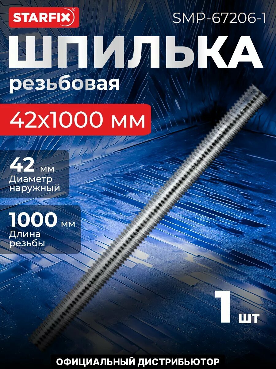 Шпилька резьбовая М42х1000 мм цинк класс прочности 4.8 DIN 975 STARFIX (SMP-67206-1)
