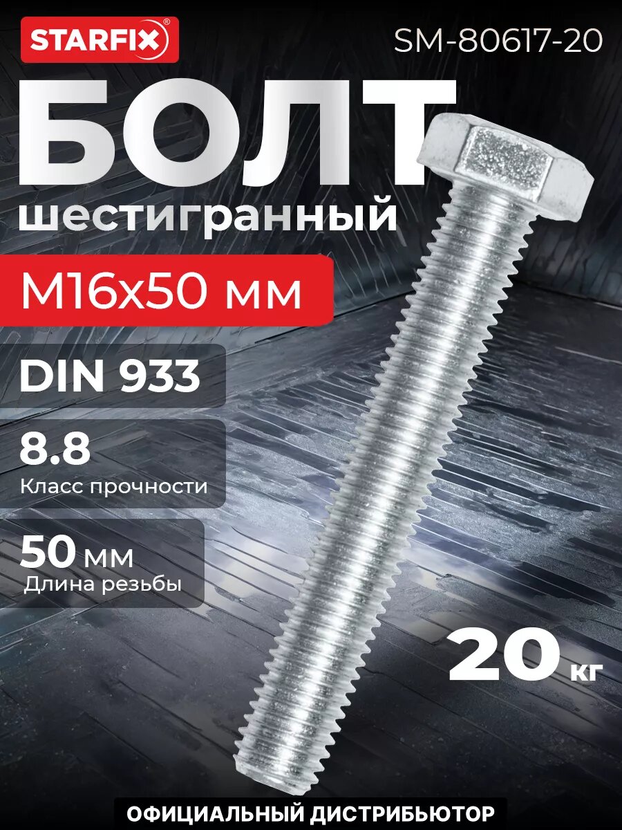Болт шестигранный М16х50 мм цинк класс прочности 8.8 DIN 933 STARFIX 20 кг (SM-80617-20)