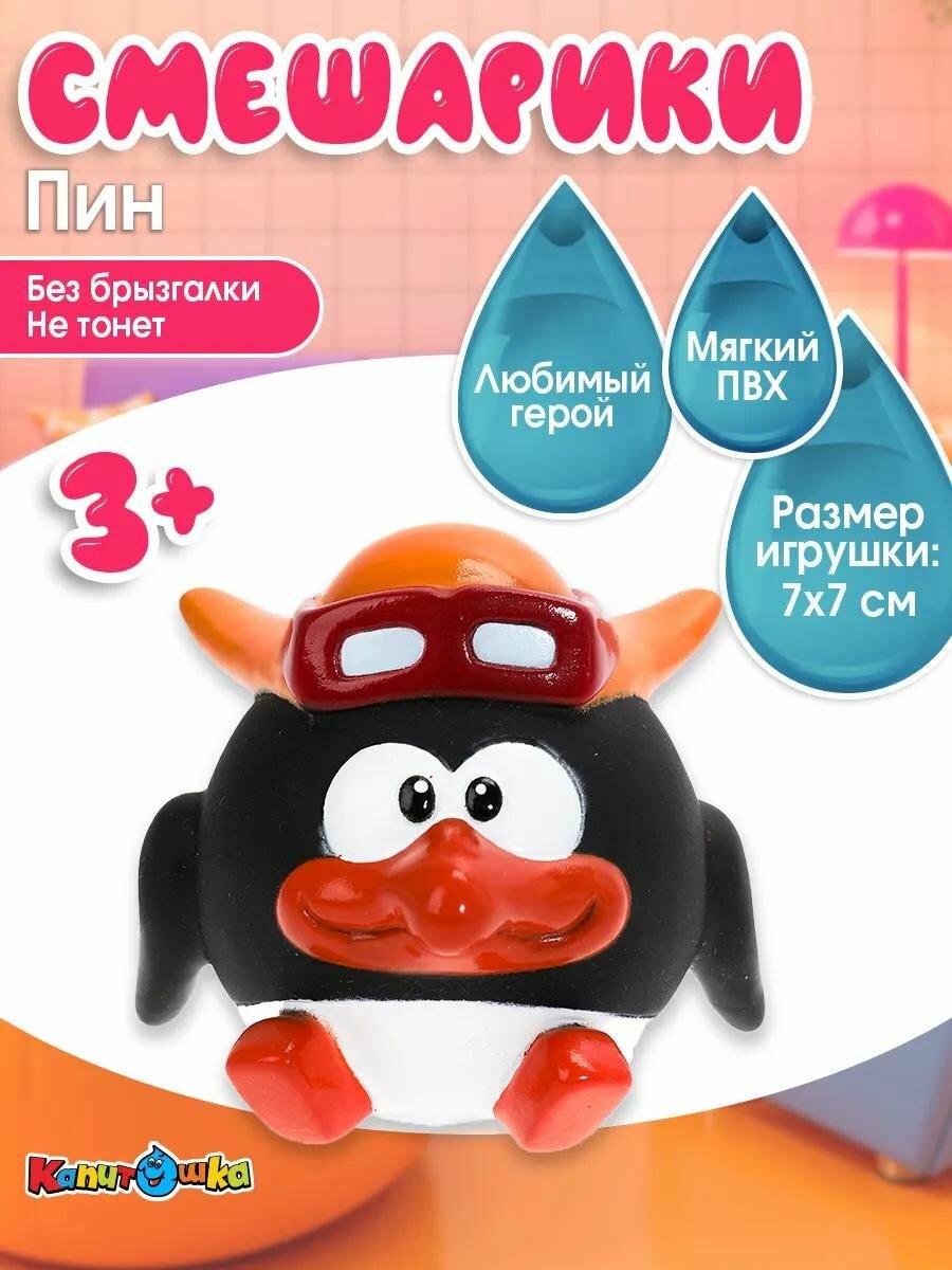 Игрушки для ванной Капитошка Смешарики пингвин Пин