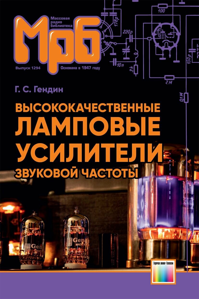 Высококачественные ламповые усилители звуковой частоты / Г. С. Гендин. - (МРБ. Вып. 1294)