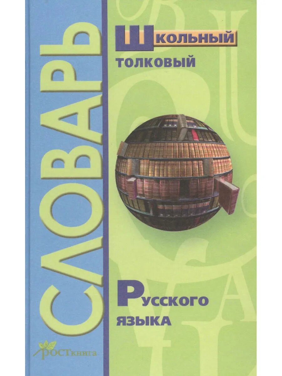 Школьный толковый словарь русского языка