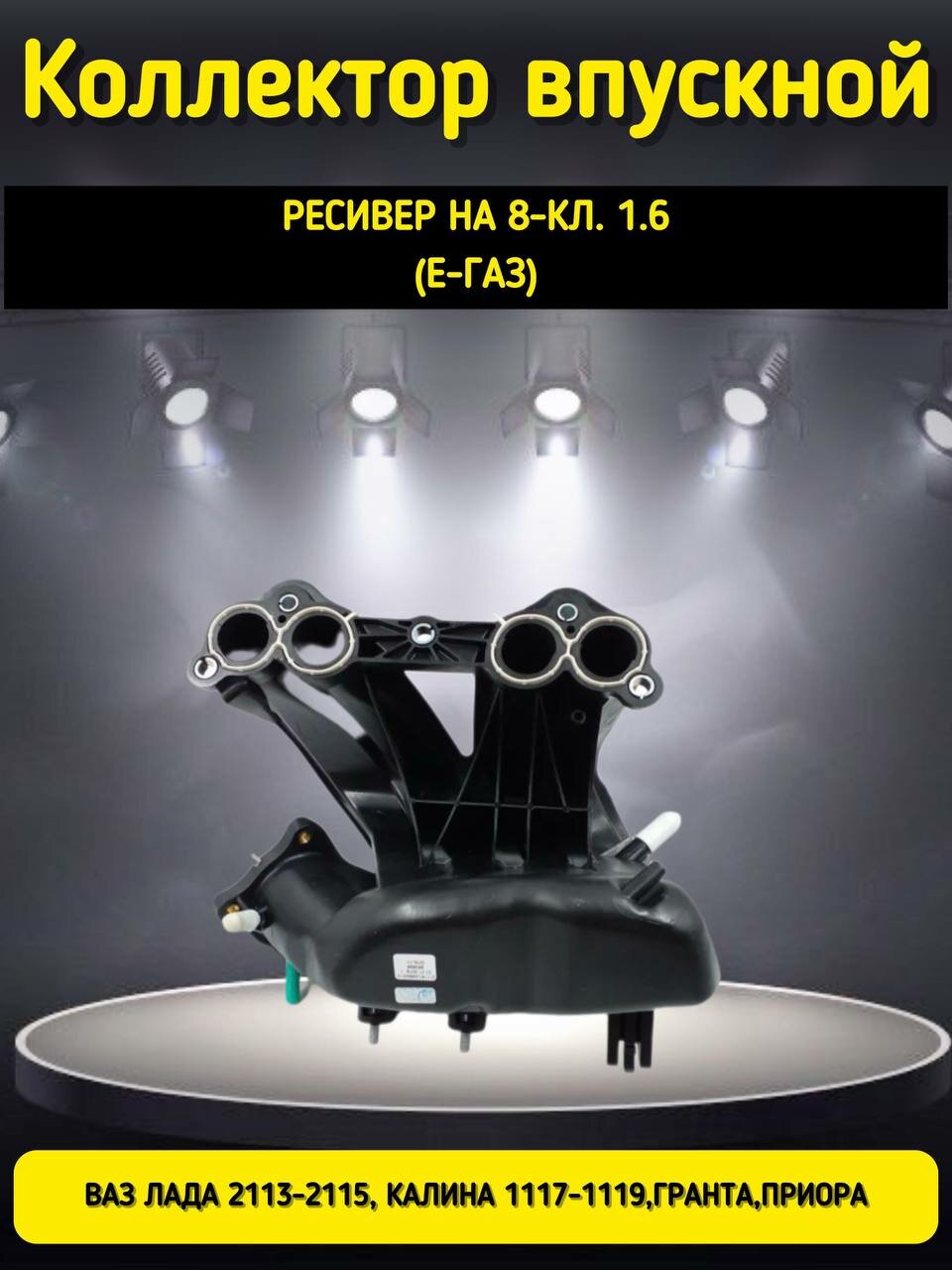 Ресивер ( коллектор впускной ) 21116 1.6 8-кл. Е-ГАЗ ( на 4 шпильки ) 2114,2115, Калина, Гранта, Приора.