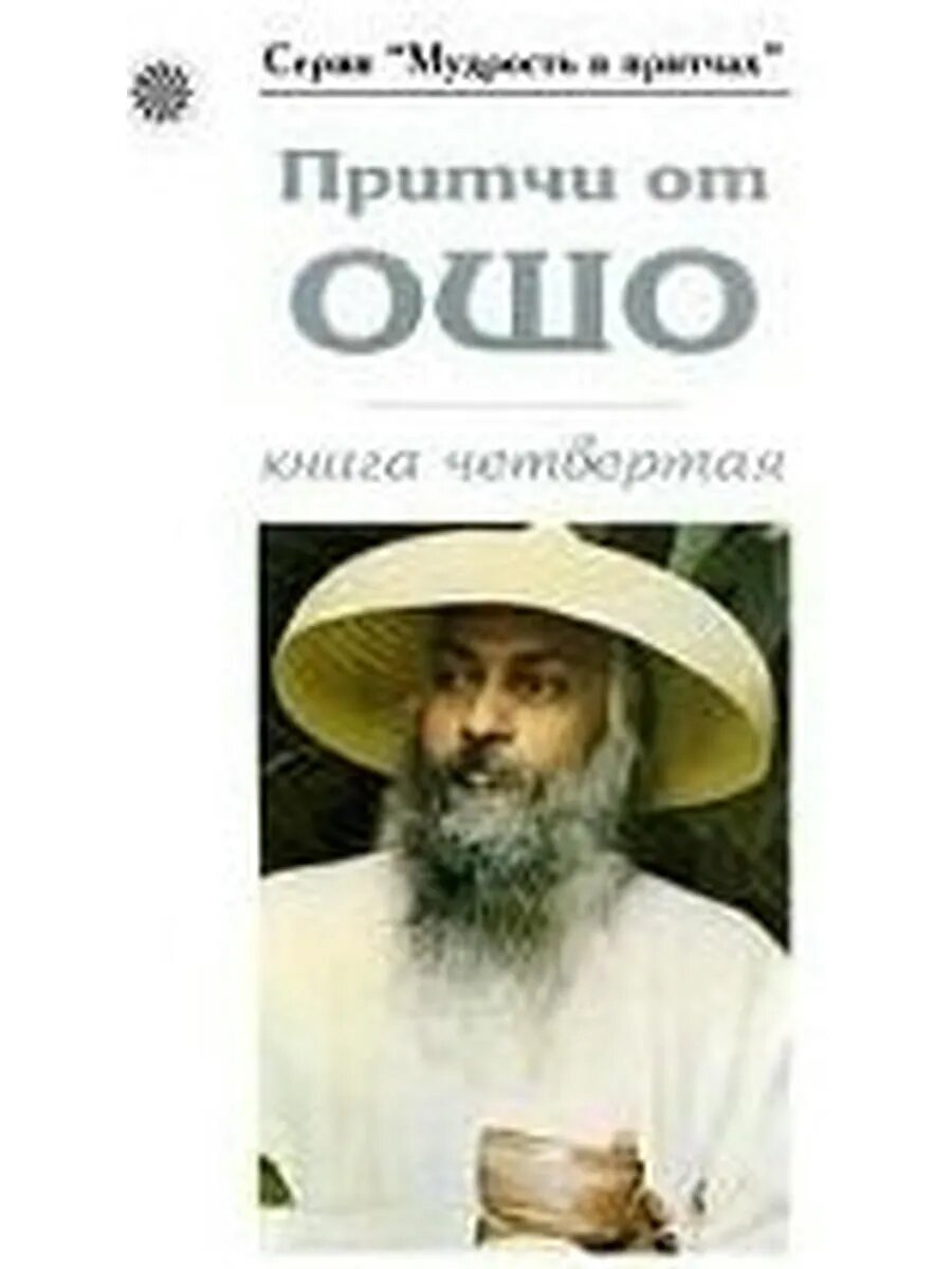 Притчи от ОШО