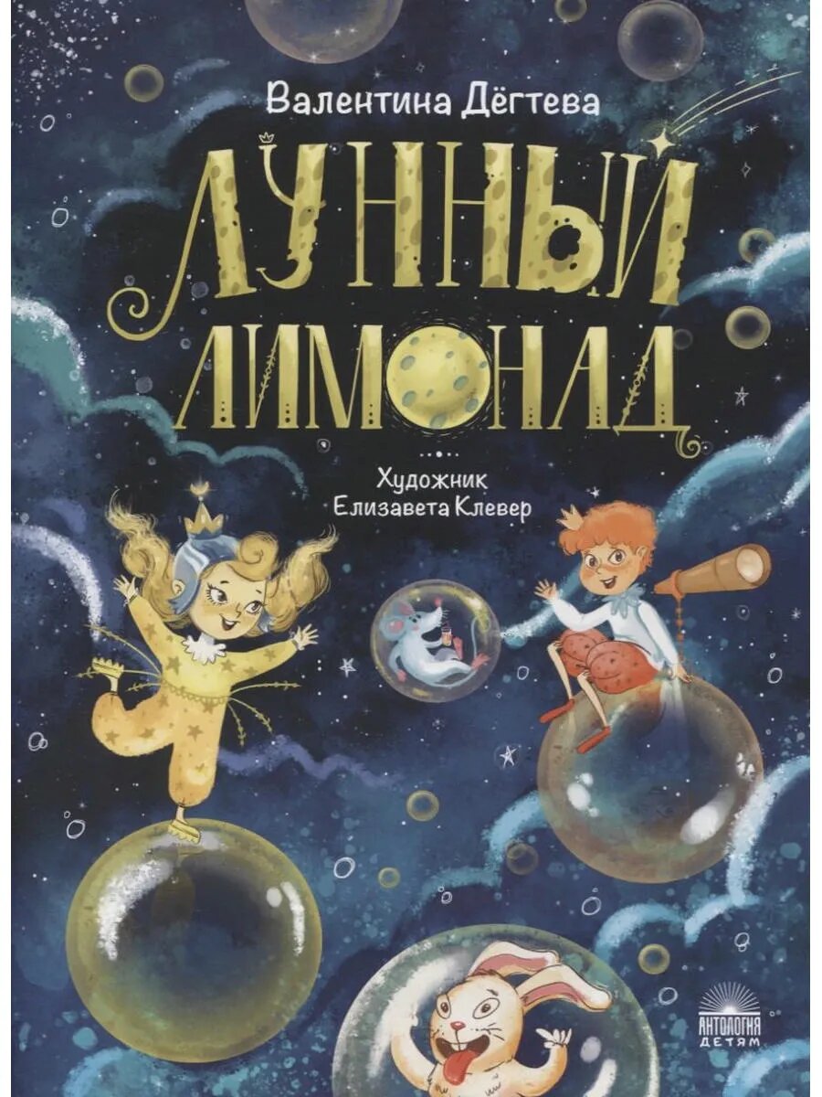 Лунный лимонад