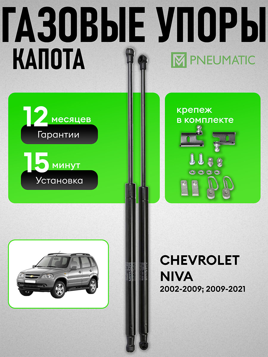 Газовые упоры капота Pneumatic для Chevrolet Niva I поколения 2002-2009/рестайлинг 2009-2020, 2 шт, KUCHNI0100