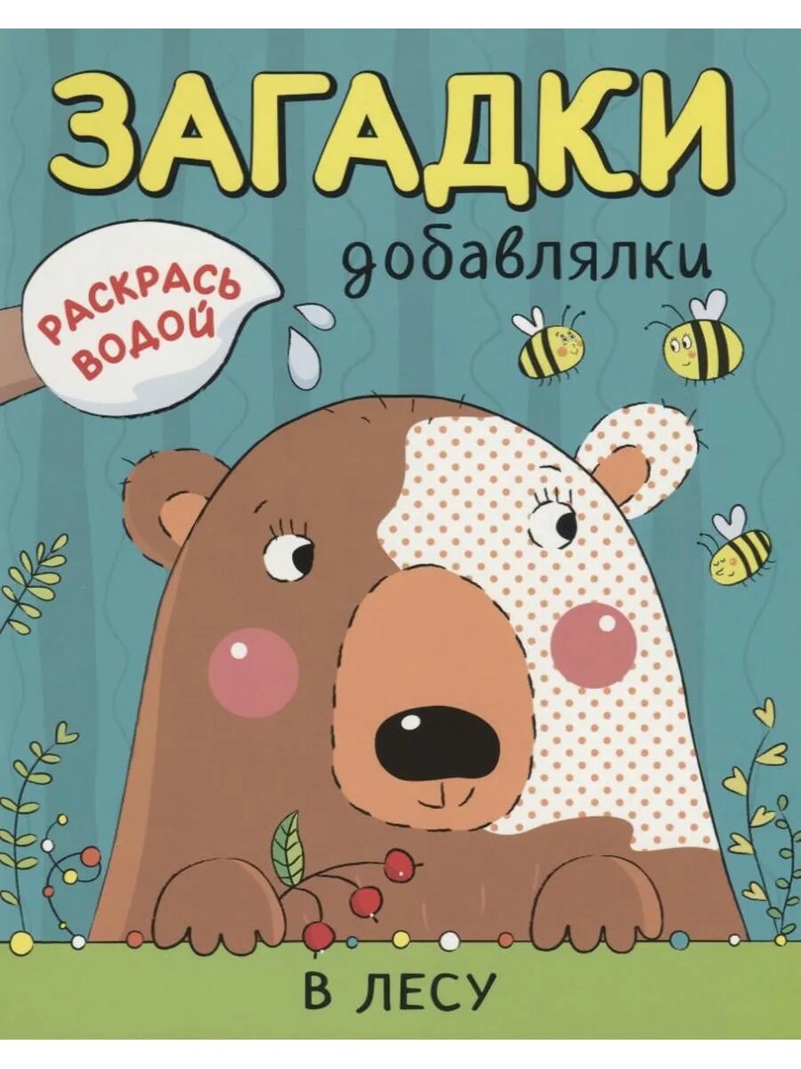 Р В лесу (мРаскВод ЗагДоб) Мозалева