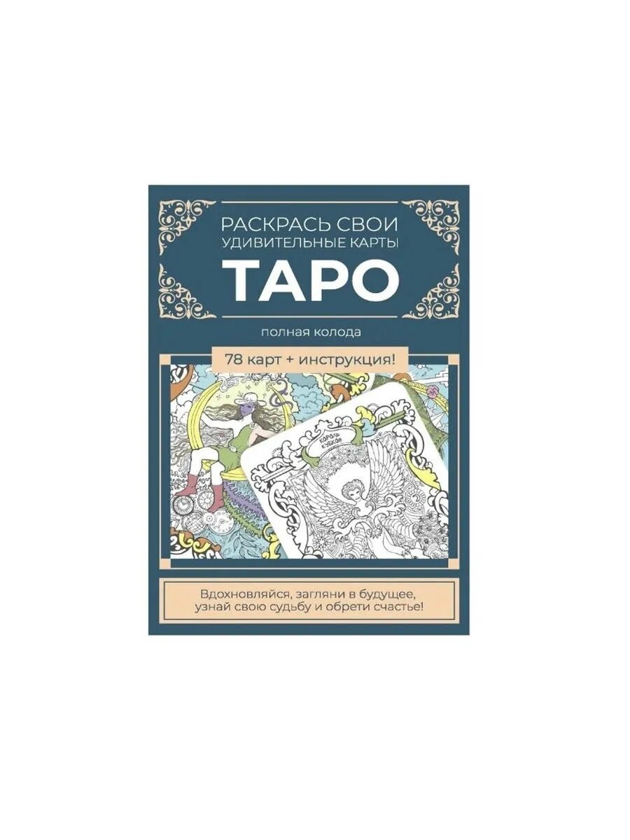 Карты Таро. Набор карт для раскрашивания (сине-бежевый)
