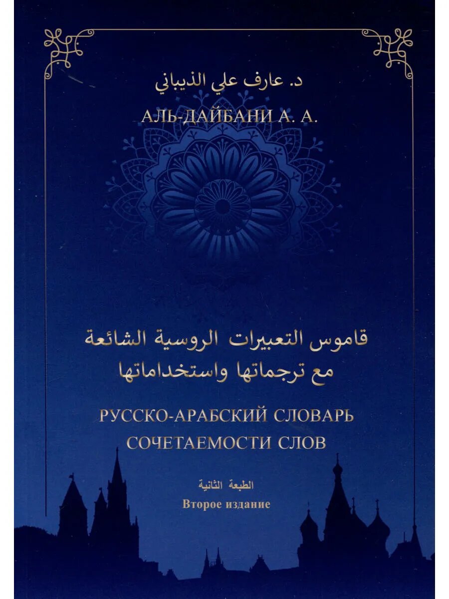 Русско-арабский словарь сочетаемости слов (свыше 2000 единиц