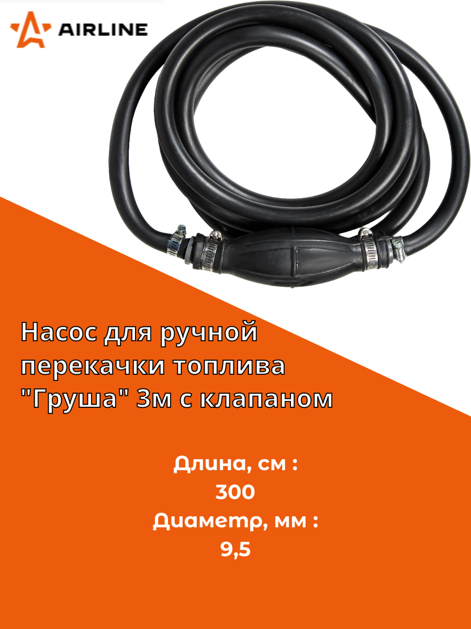Насос для ручной перекачки топлива 'Груша' 3м с клапаном, черная (AEAT204) AIRLINE