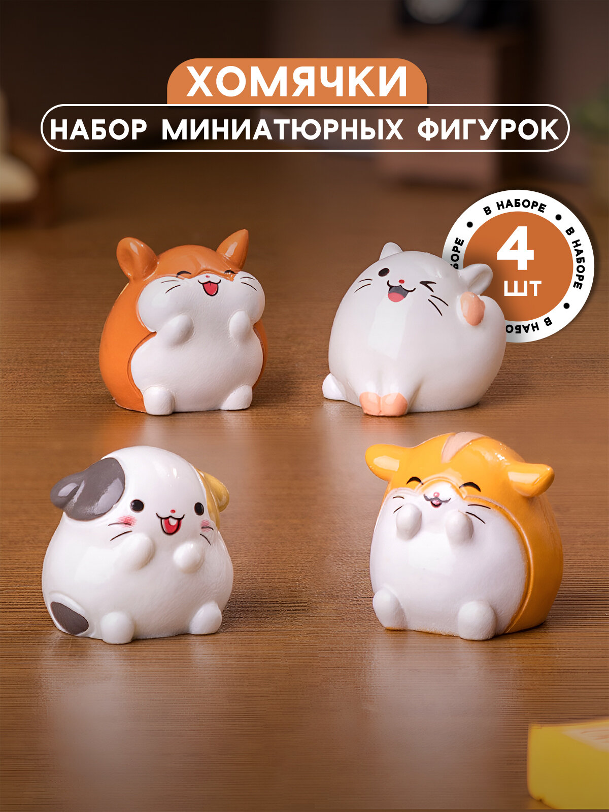 Набор фигурок "Прикольные хомяки", 4 шт, мини фигурки, смола, высота 2,6 см