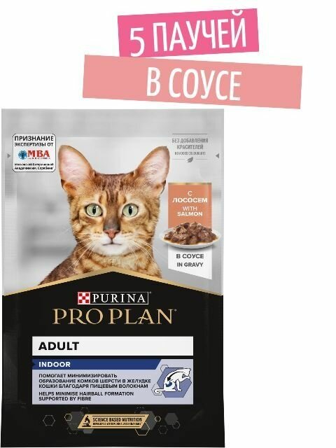Влажный корм PRO PLAN INDOOR домашних кошек с лососем в соусе, 85г x 5 шт