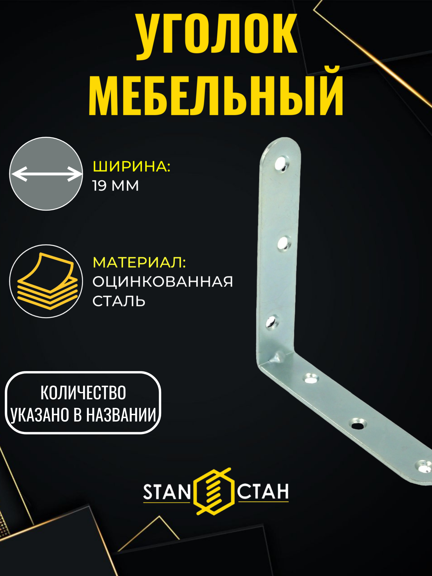Уголок мебельный 100х100 равнополочный с ребром жесткости, крепежный, оцинкованный 10шт