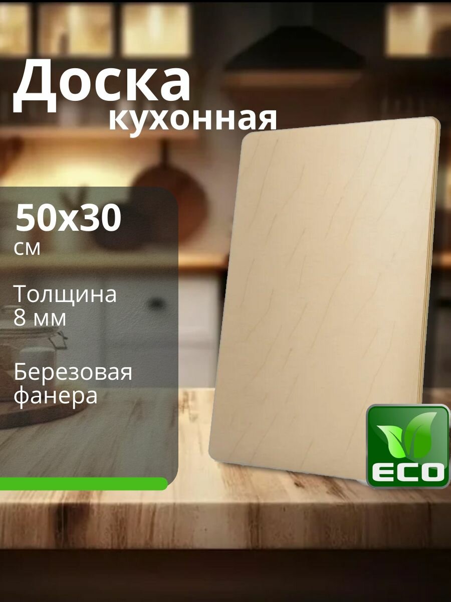 Доска для теста, большая разделочная из фанеры, 50х30см, толщина 8 мм