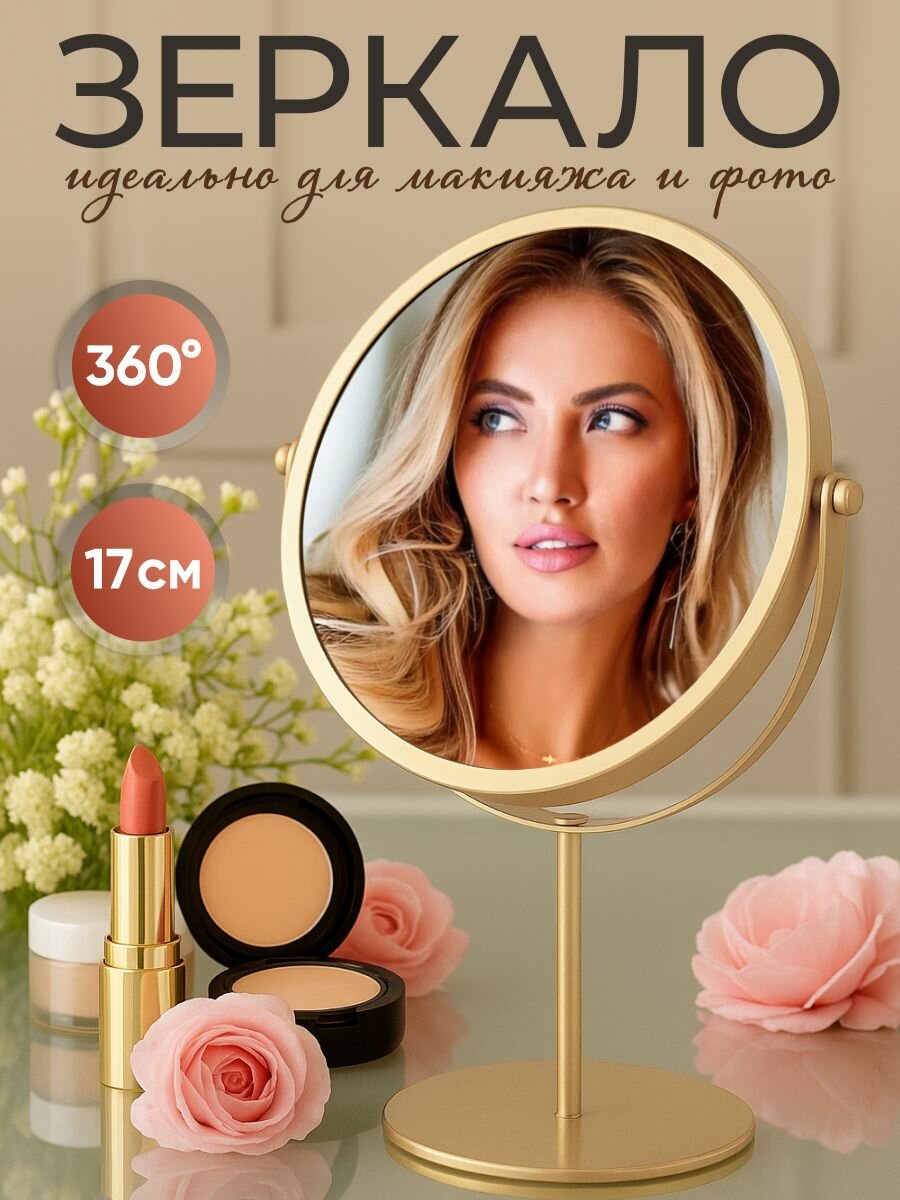 Зеркало настольное косметическое для макияжа на ножке золотое, диаметр 17 см