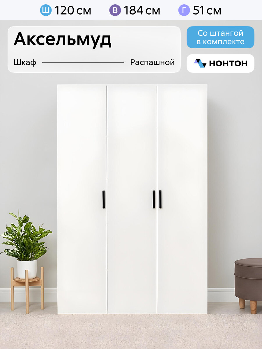 Шкаф для одежды НОНТОН Аксельмуд 120 x 51 x 184 см