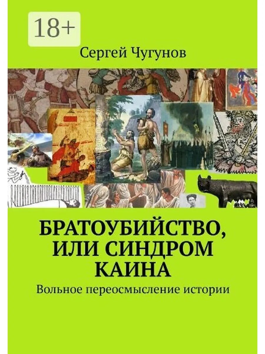 Братоубийство, или Синдром Каина: Вольное переосмысление ист