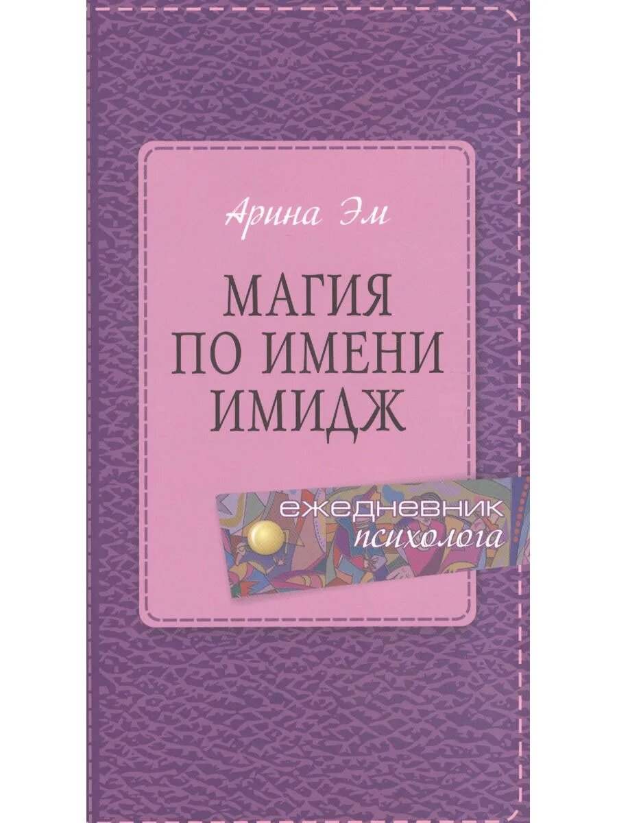 Магия по имени имидж