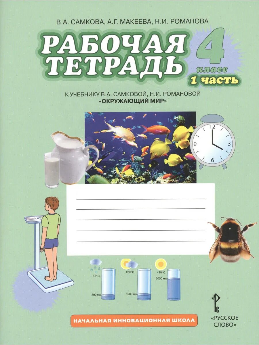 Окружающий мир. 4 кл. Рабочая тетрадь. В 2-х ч. Часть 1,2. (