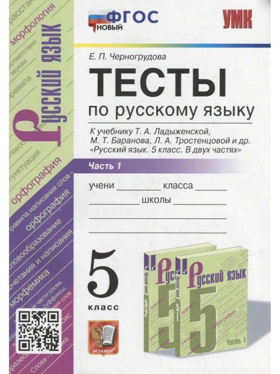 Тесты по русскому языку. В 2-х частях. Часть 1: 5 класс: к у