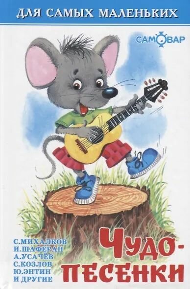 Сергей Михалков: Чудо-песенки