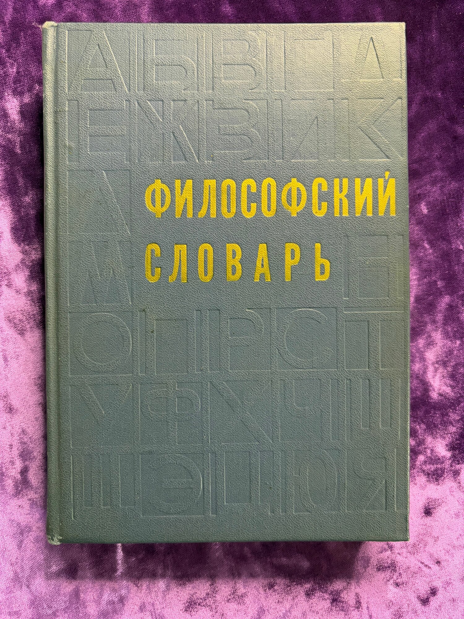 Философский словарь
