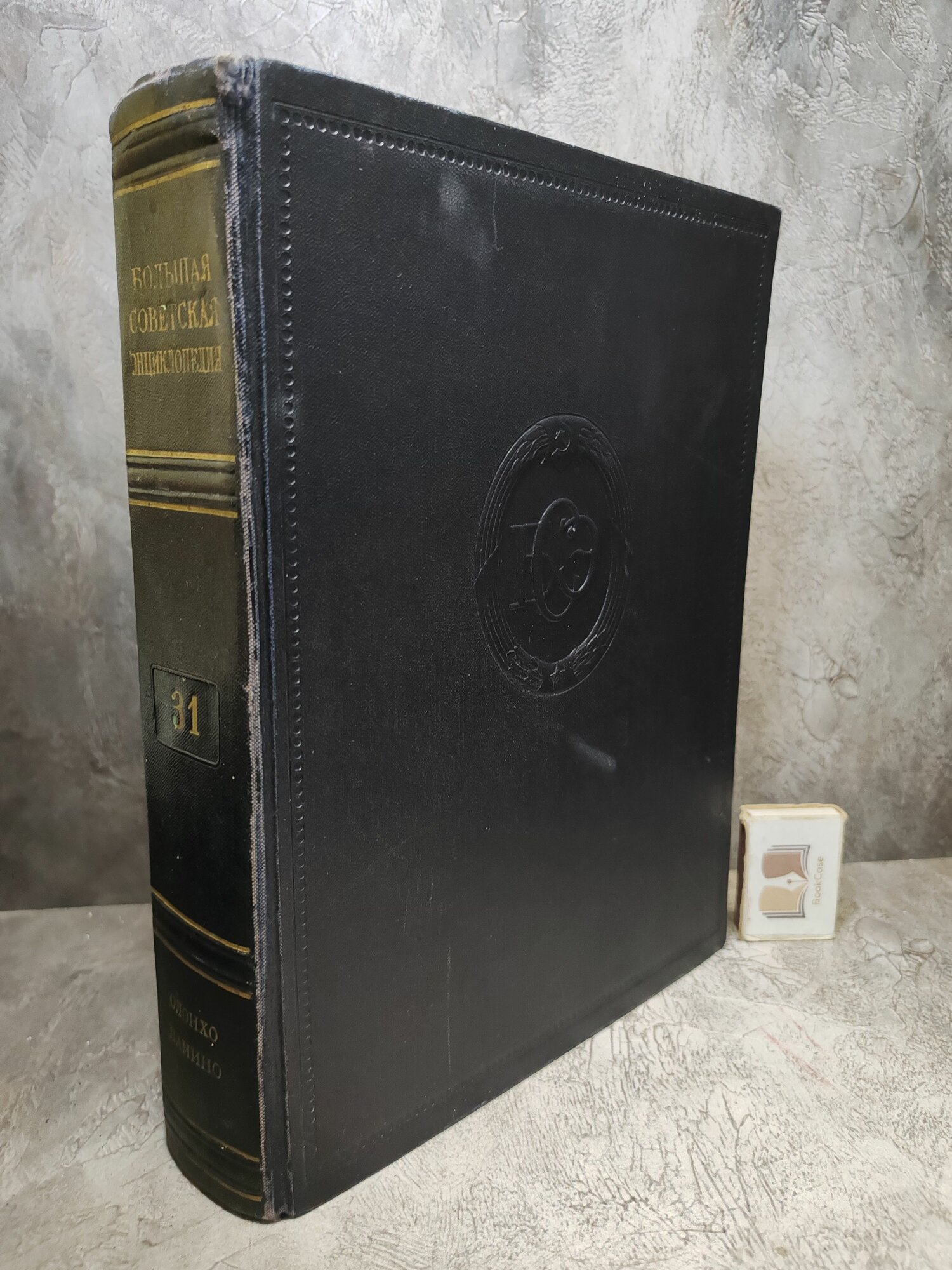 Большая Советская Энциклопедия. Том 31 (1955 г.)