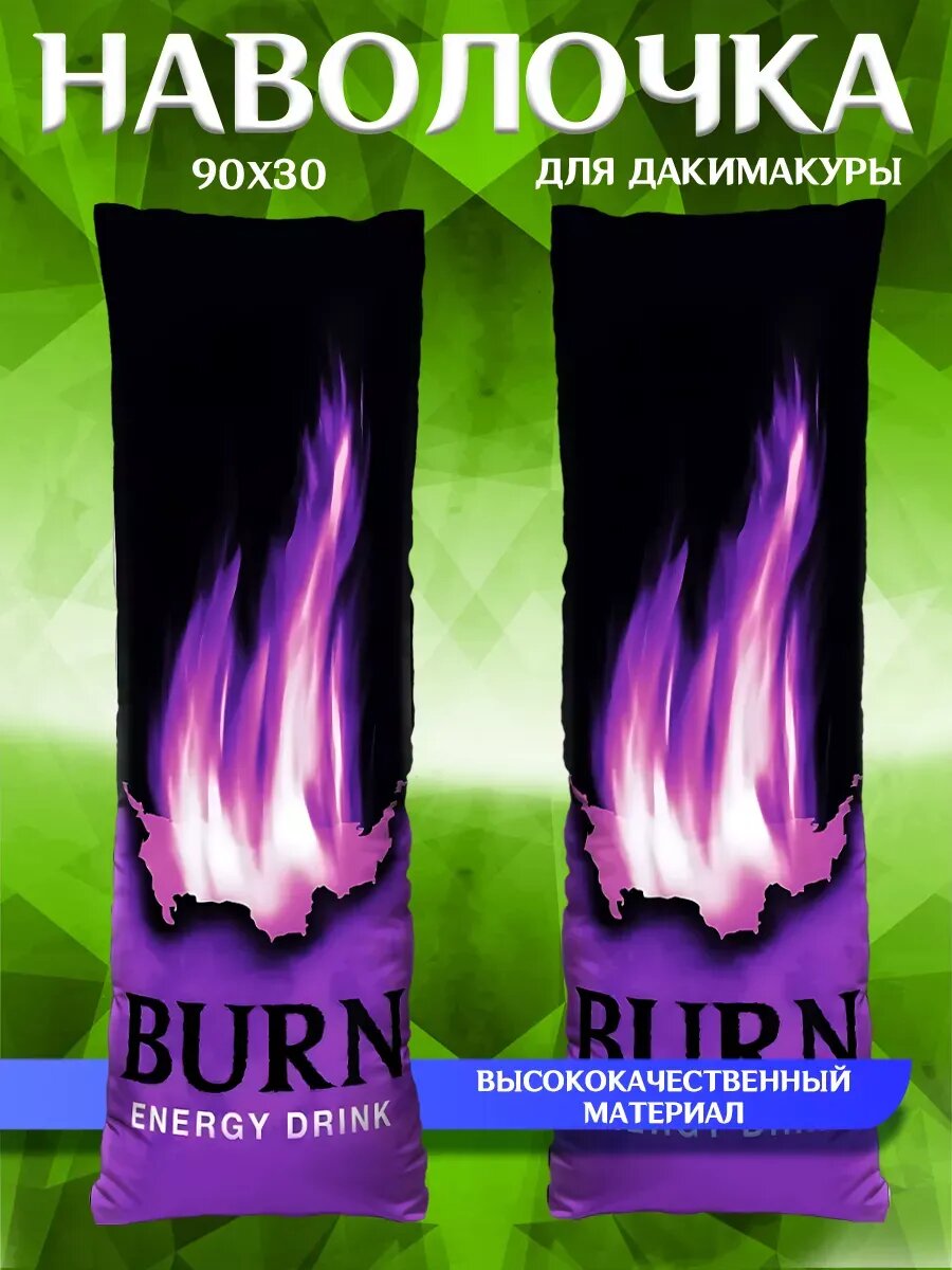 Наволочка декоративная длинная для дакимакуры с принтом Burn Берн подарок 90х30