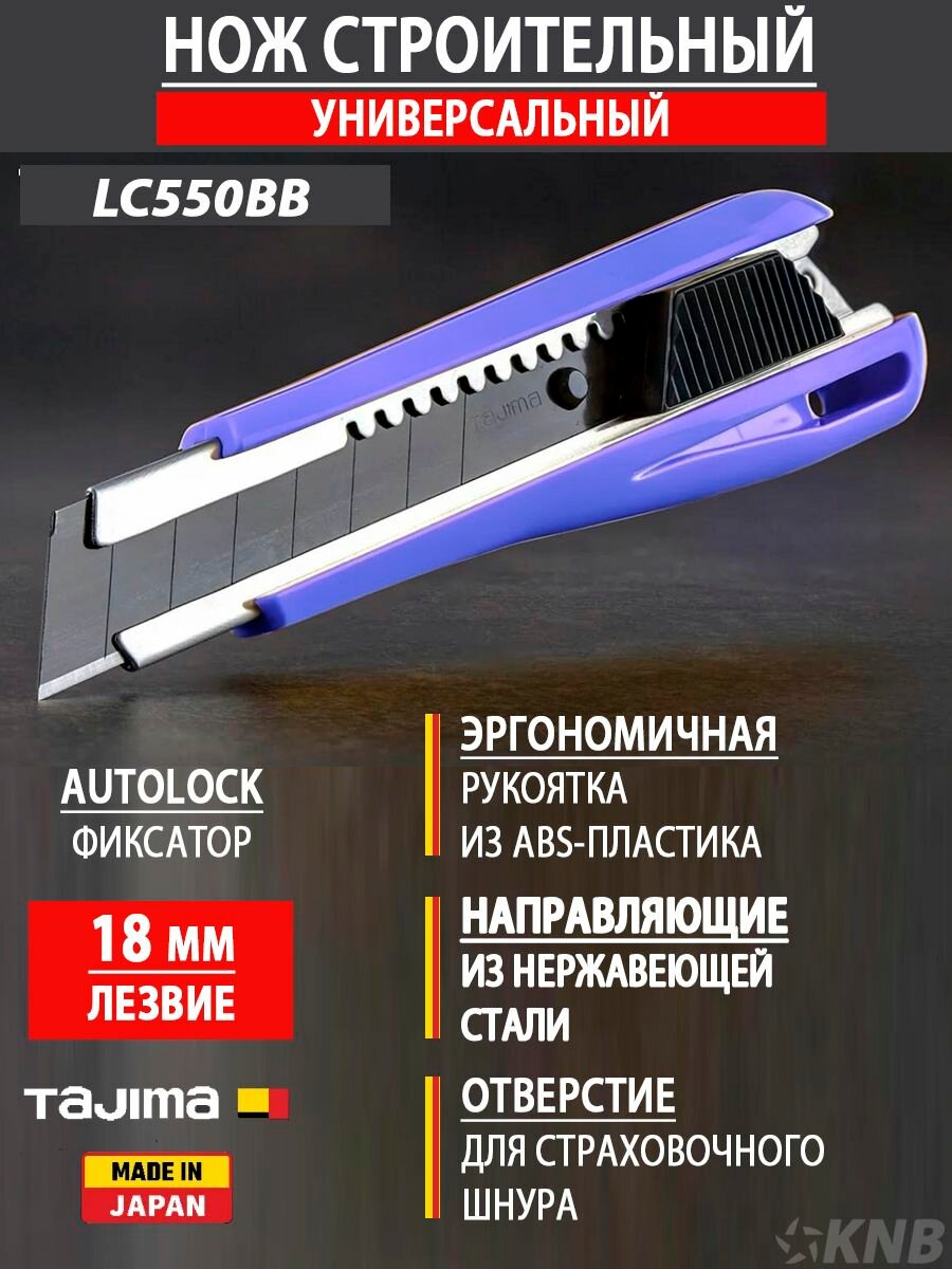 Нож TAJIMA LC550BB 18 мм, AUTOLOCK, сегментированное лезвие, высокопрочный строительный для тяжелых работ