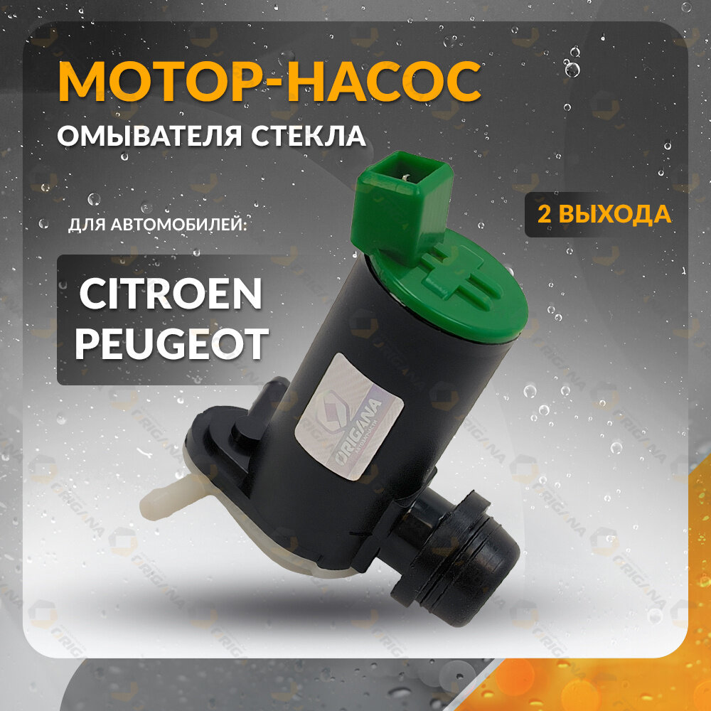 Мотор - насос омывателя стекла для PEUGEOT 206 02-12 , PARTNER 96-08 , СITROEN BERLINGO 96-11 , XSARA 97-00 , XANTIA 93-03 , пежо , ситроен