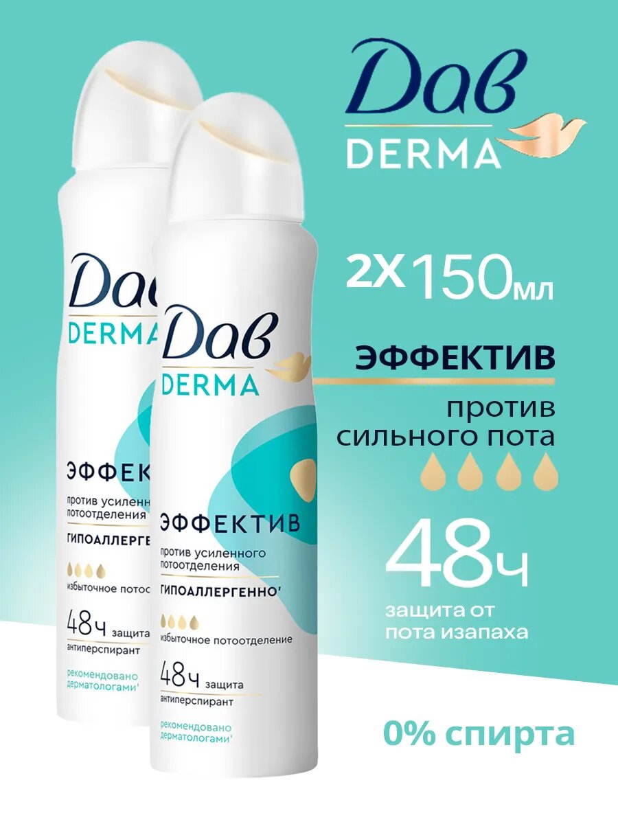 Антиперспирант женский спрей ДАВ DERMA эффектив 2шт х150мл