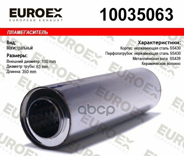 Пламегаситель магистральный 100x350x55 нерж. (диаметр трубы 63мм, общая длина 350мм диаметр бочонка 100мм) EUROEX арт. 10035063