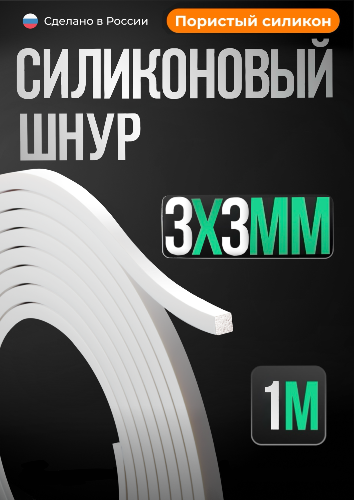 Шнур силиконовый квадратного сечения 3х3 мм, длина 1 метр, белый (пористый)