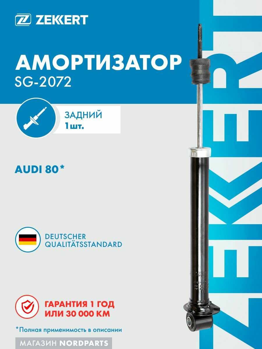 Амортизатор газовый задней подвески Audi 80 V 91-