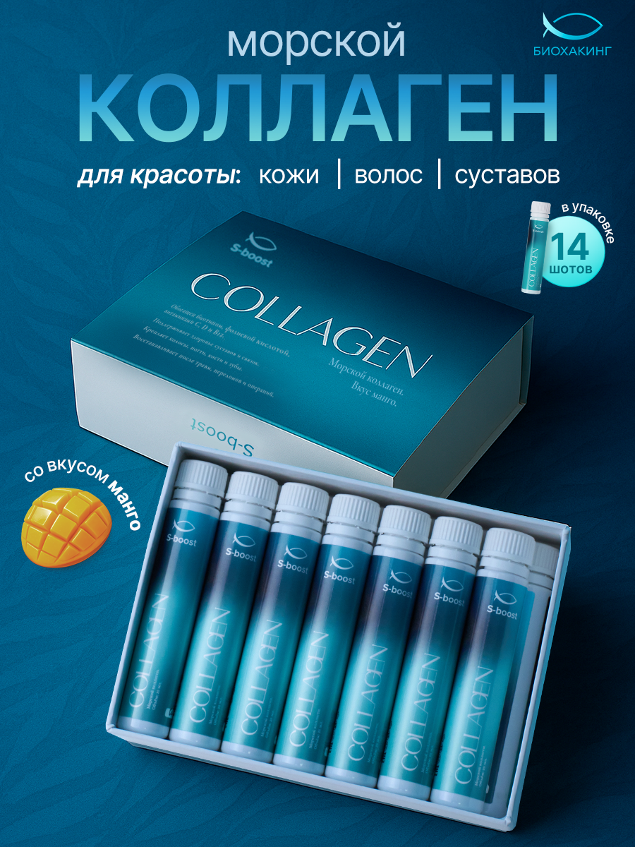 Коллаген морской S-BOOST пептидный с витаминами С и D для лица, суставов и связок, для женщин и мужчин, жидкий, 14 шотов