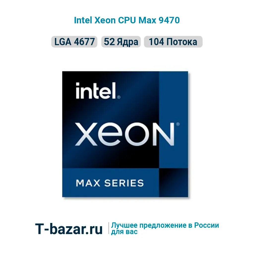 Процессор Intel Xeon CPU Max 9470