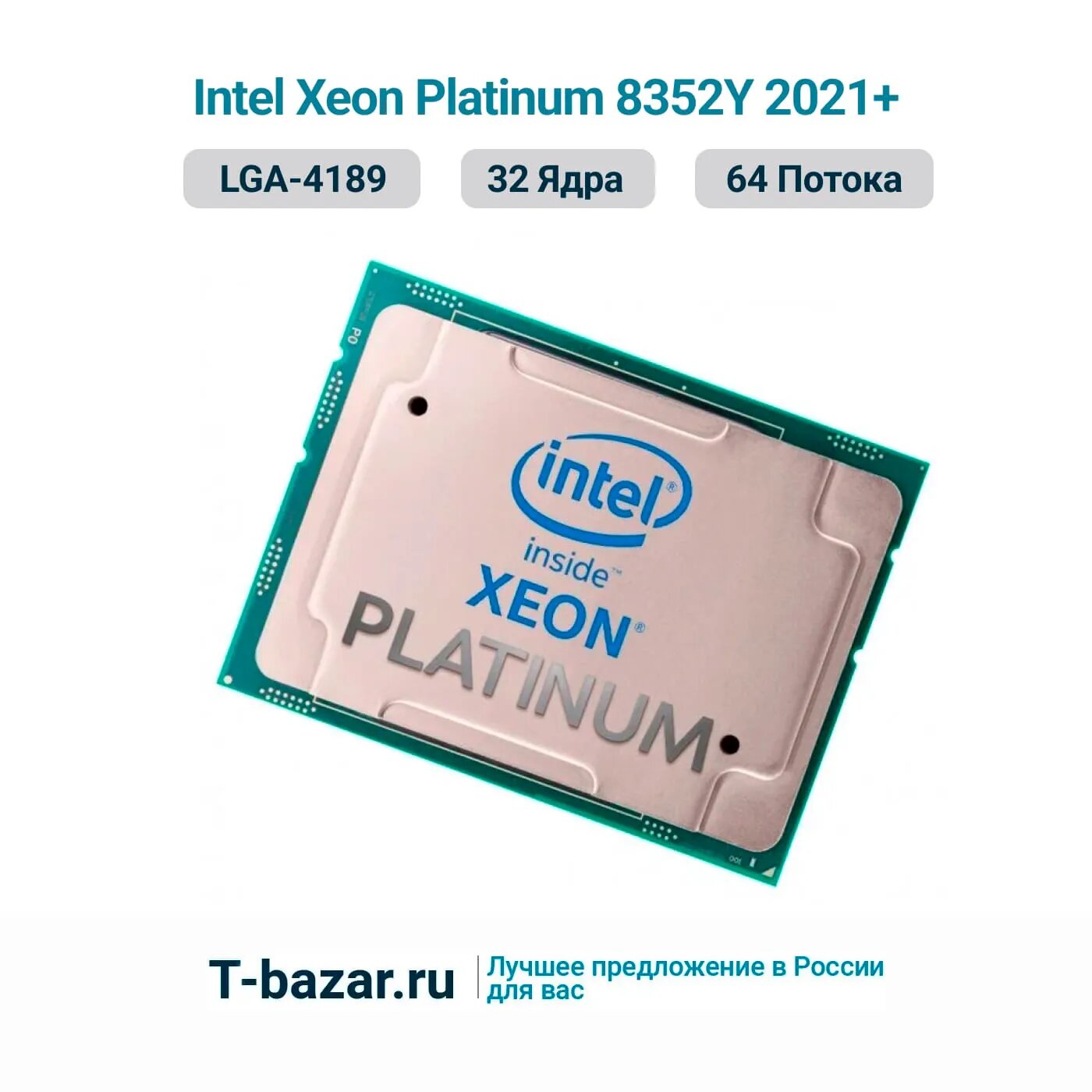 Процессор Intel Xeon Platinum 8352Y