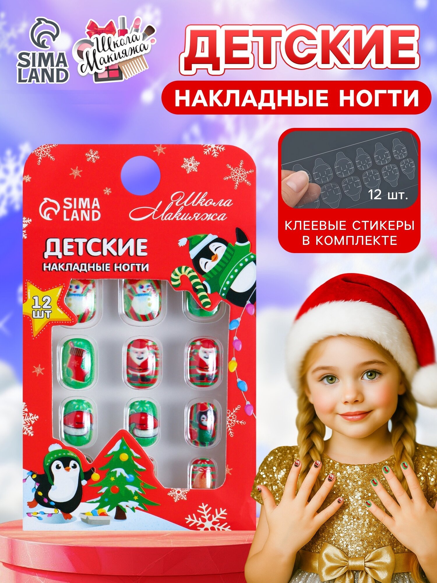 Накладные ногти детские "Новогодние подарки" 12 шт, Школа талантов